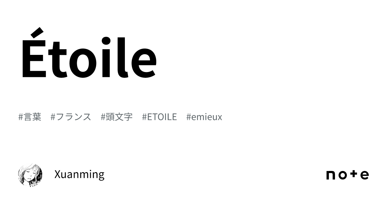 Étoile｜Xuanming