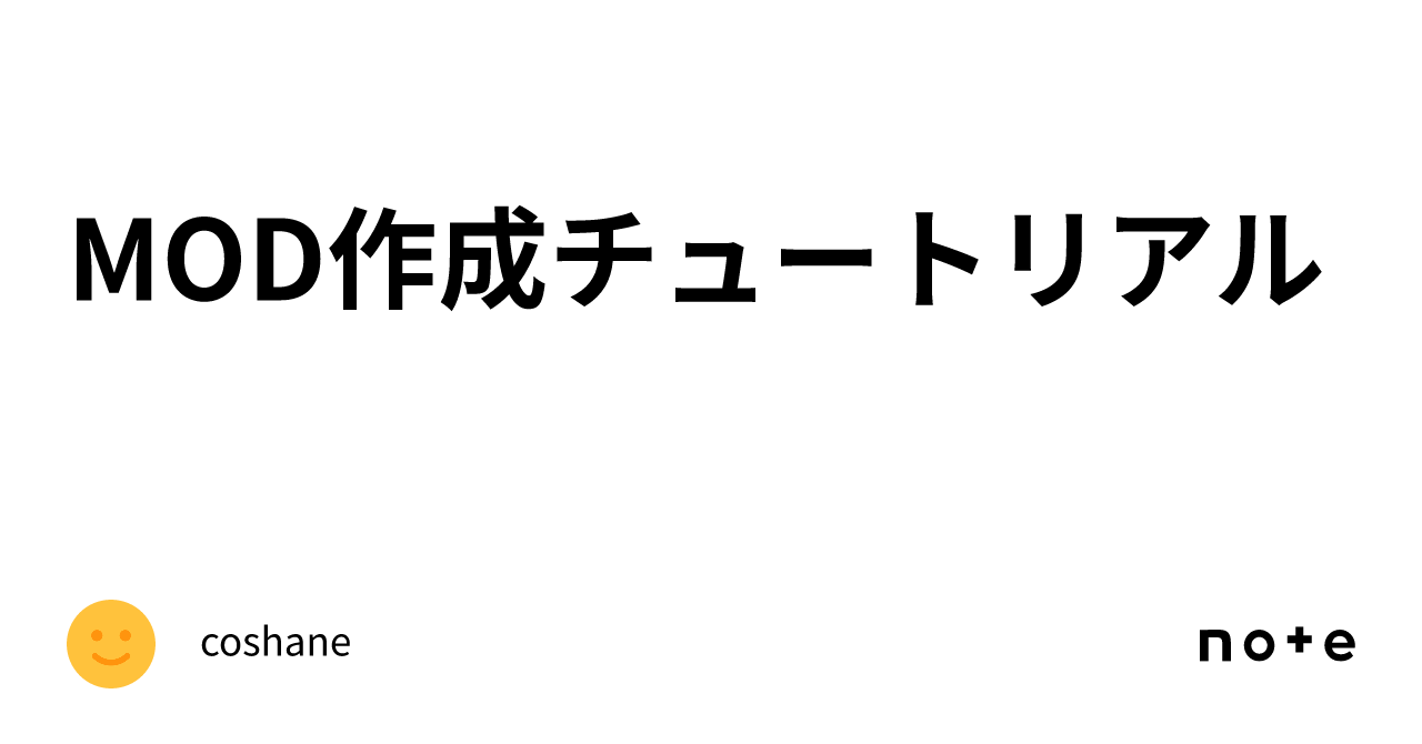 MOD作成チュートリアル｜coshane