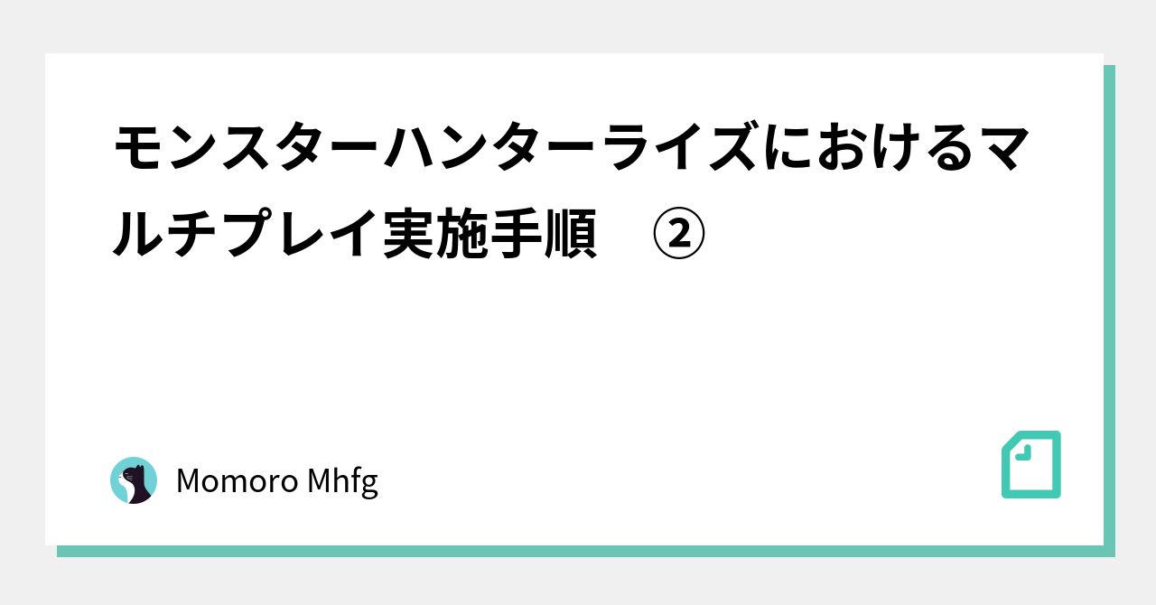 モンスターハンターライズにおけるマルチプレイ実施手順 ②｜Momoro Mhfg