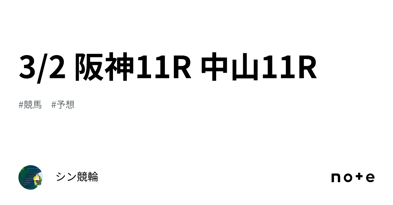 3/2 阪神11R 中山11R｜シン競輪