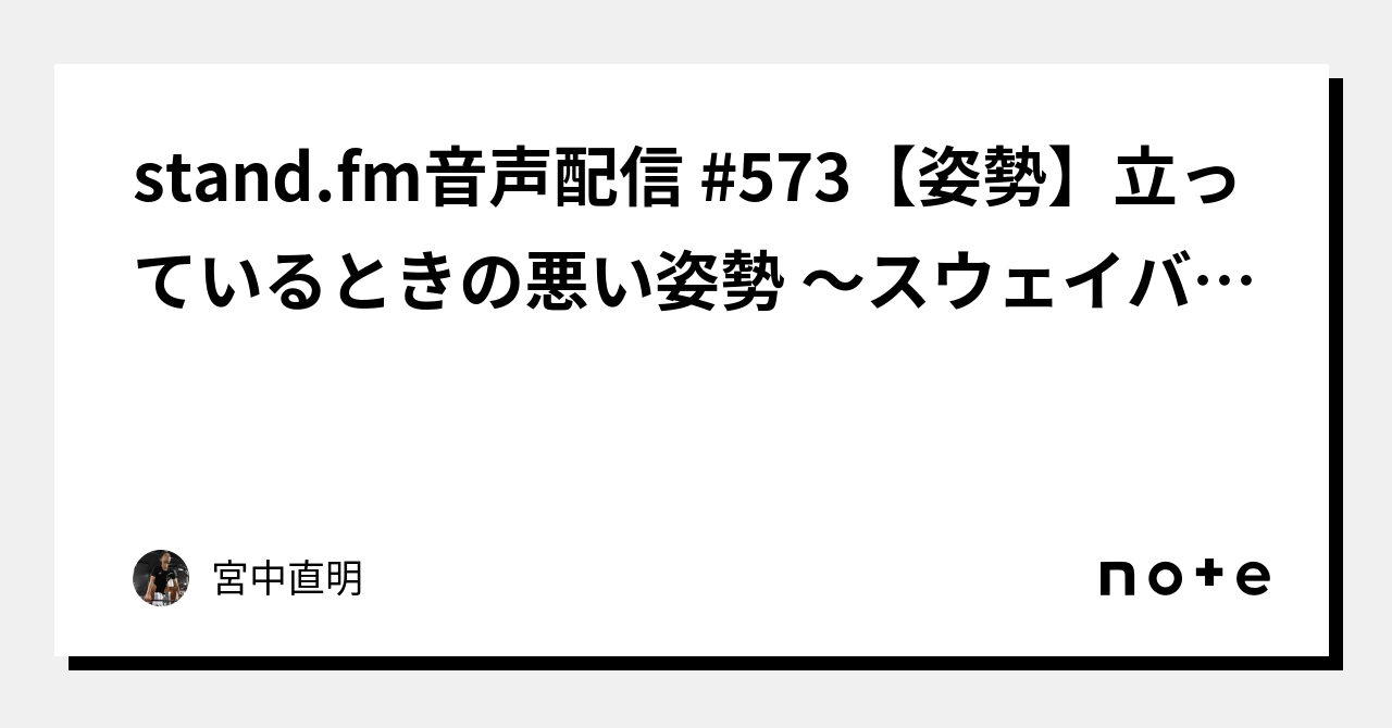 stand.fm音声配信 #573【姿勢】立っているときの悪い姿勢 〜スウェイバック〜｜宮中直明｜note