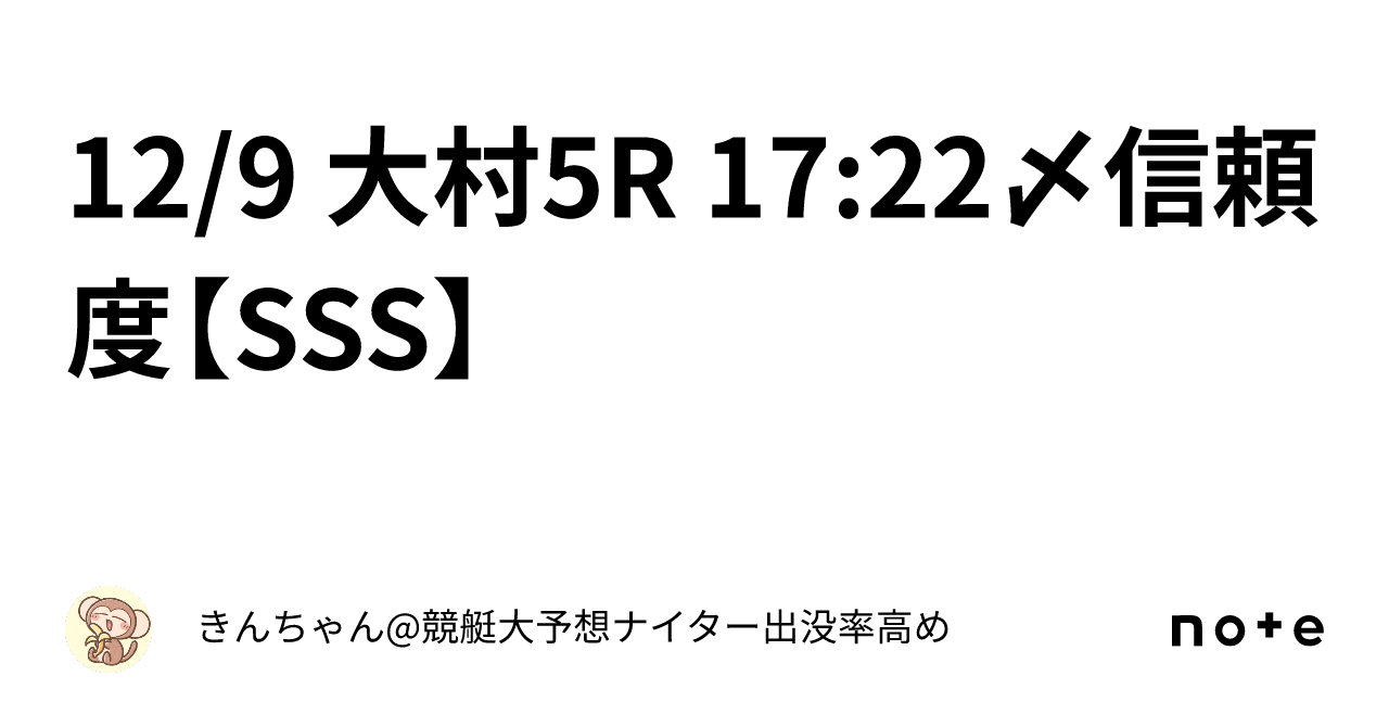 🔥12/9 大村5R 17:22〆信頼度【SSS】🔥｜きんちゃん@競艇大予想🚤ナイター出没率高め ️
