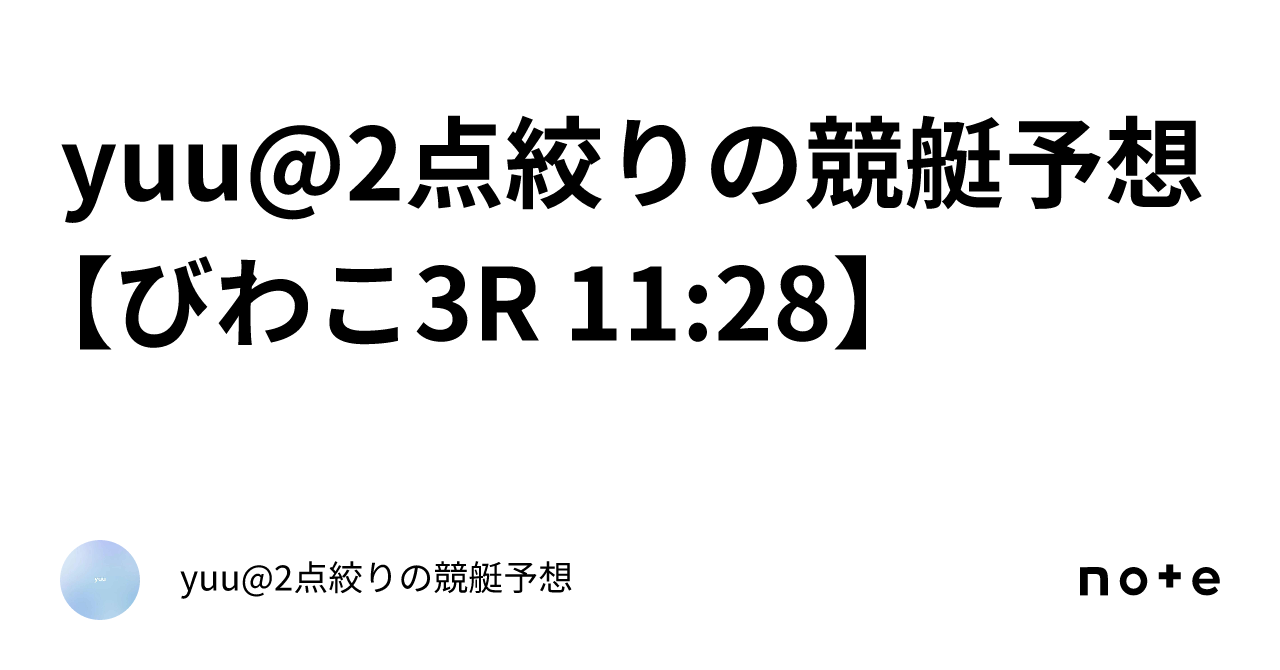yuu@2点絞りの競艇予想【びわこ3R 11:28】｜yuu@2点絞りの競艇予想
