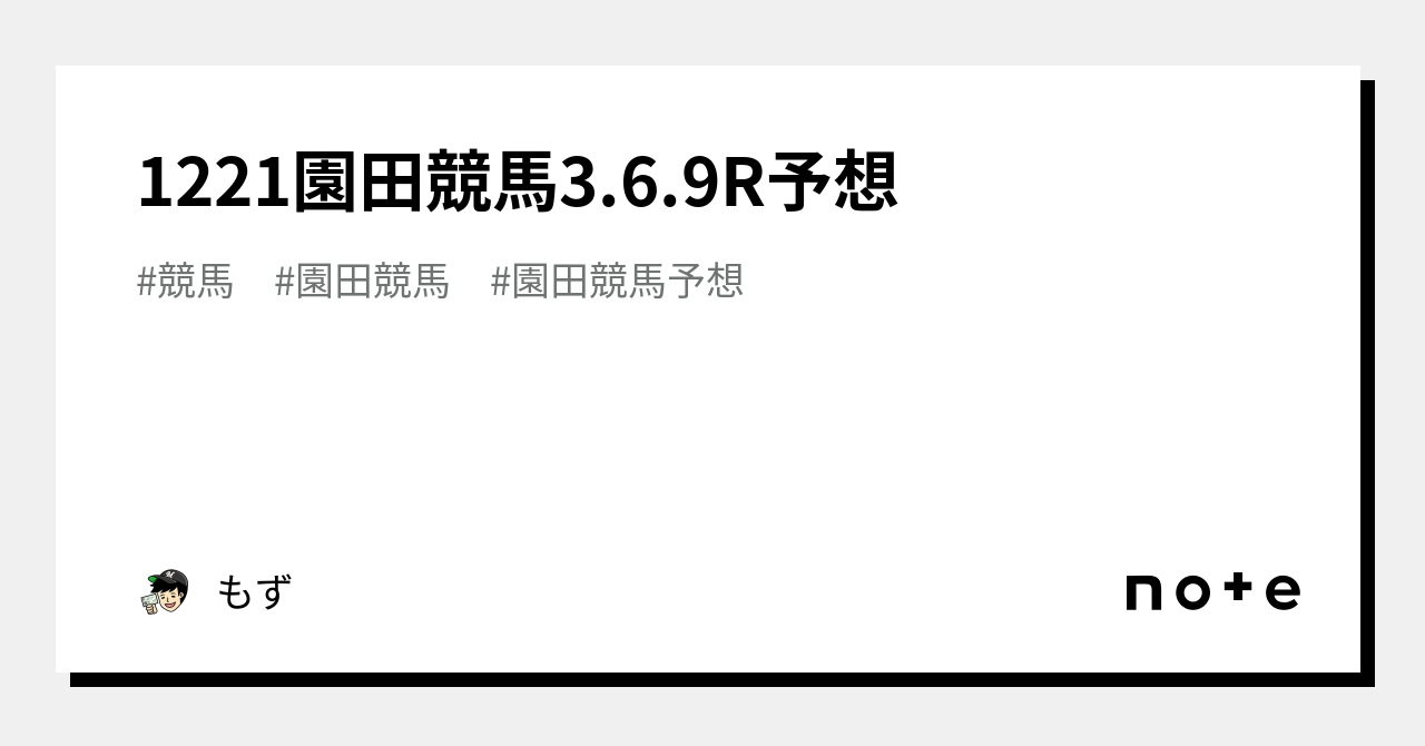 1221園田競馬3.6.9R予想｜もず｜note