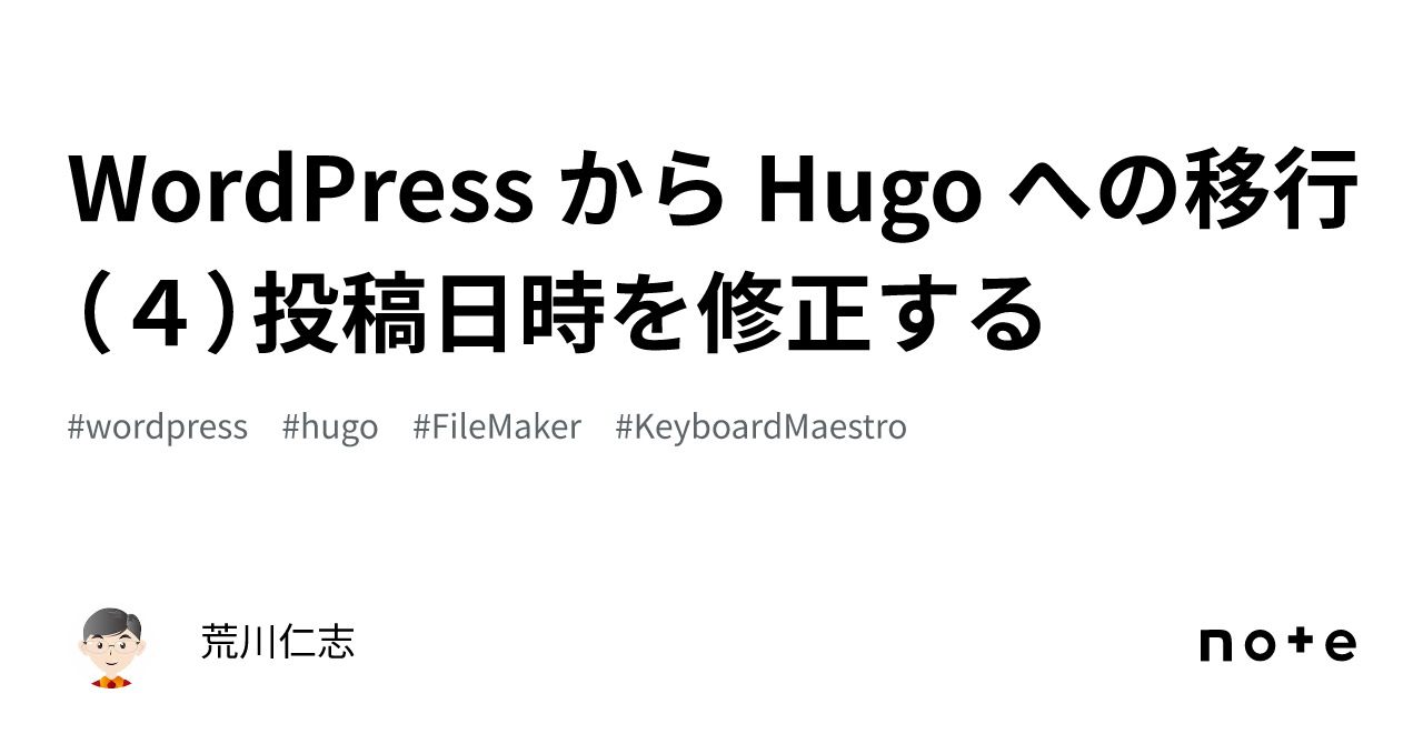 WordPress から Hugo への移行（4）投稿日時を修正する｜荒川仁志