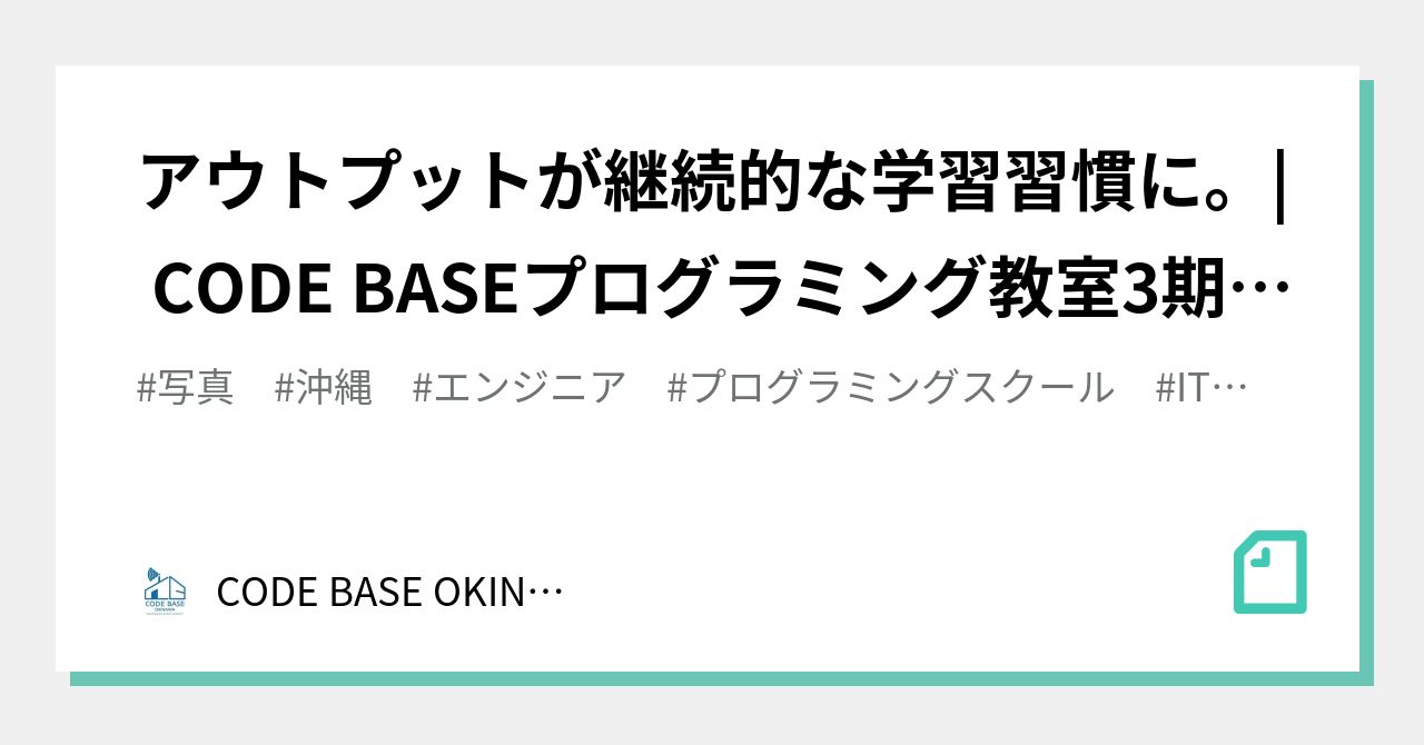 アウトプットが継続的な学習習慣に。| CODE BASEプログラミング教室3期生 玉城 好さん｜CODE BASE OKINAWA｜note