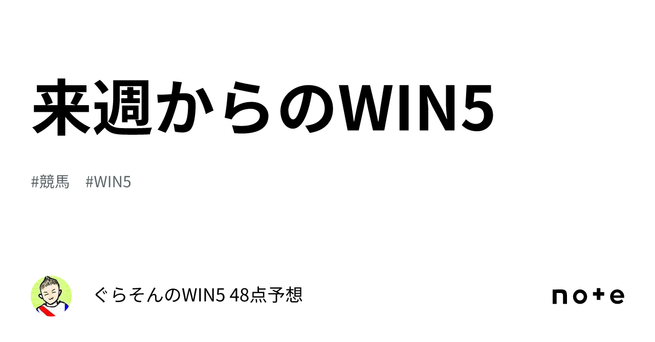 来週からのWIN5｜ぐらそんのWIN5 48点予想