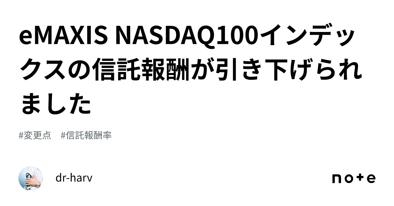 eMAXIS NASDAQ100インデックスの信託報酬が引き下げられました｜dr-harv