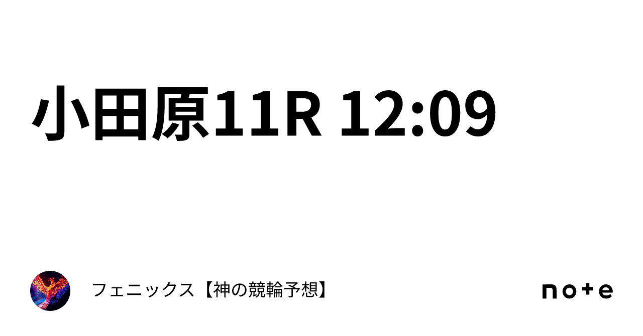 小田原11R 12:09｜フェニックス【神の競輪予想】