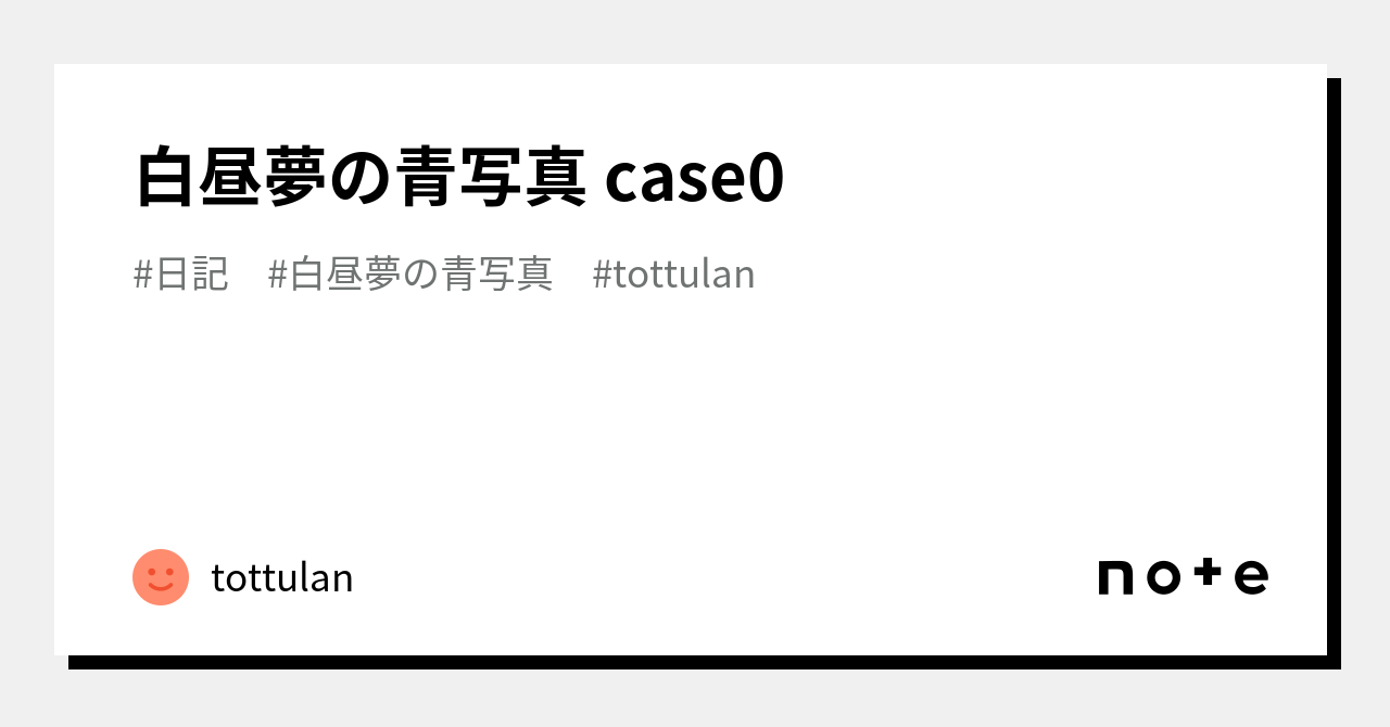 白昼夢の青写真 case0｜tottulan