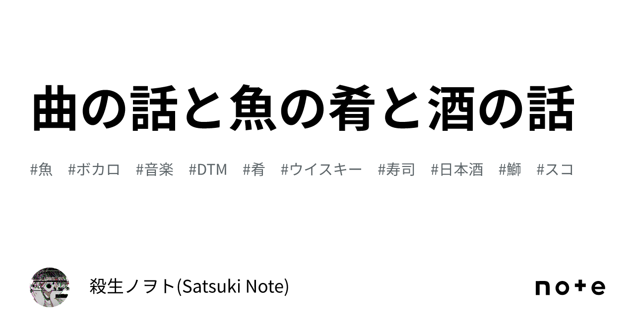 曲の話と魚の肴と酒の話｜殺生ノヲト(Satsuki Note)