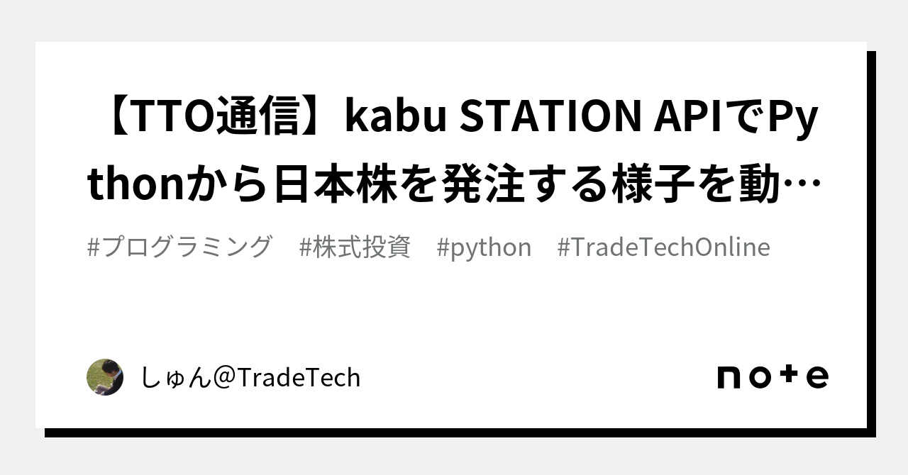 【TTO通信】kabu STATION APIでPythonから日本株を発注する様子を動画にしました [Python#012]｜しゅん＠TradeTech