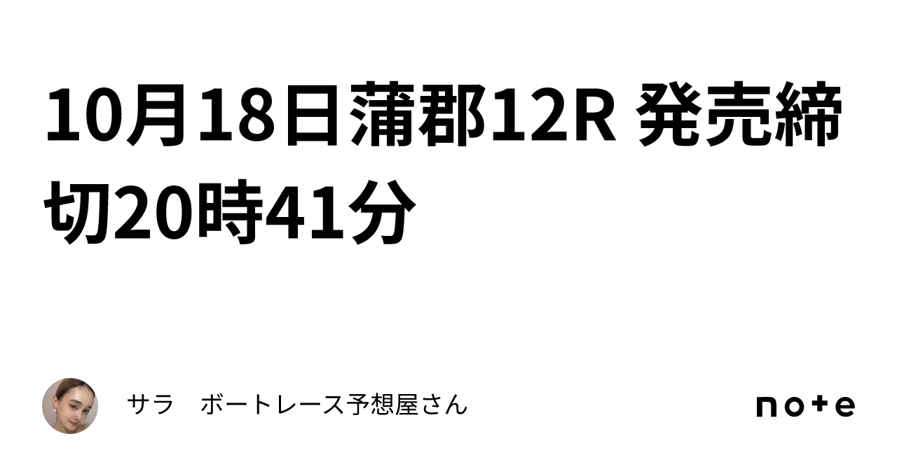 10月18日蒲郡12R 発売締切20時41分｜サラ ボートレース予想屋さん