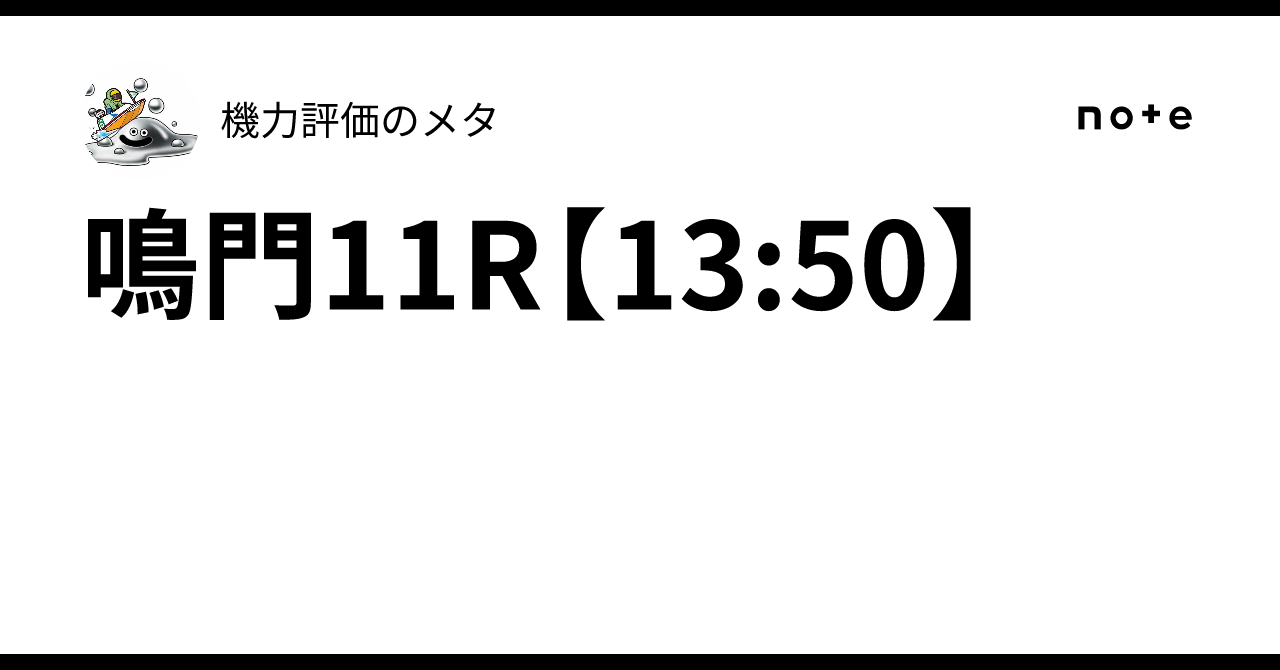 鳴門11R【13:50】｜機力評価のメタ