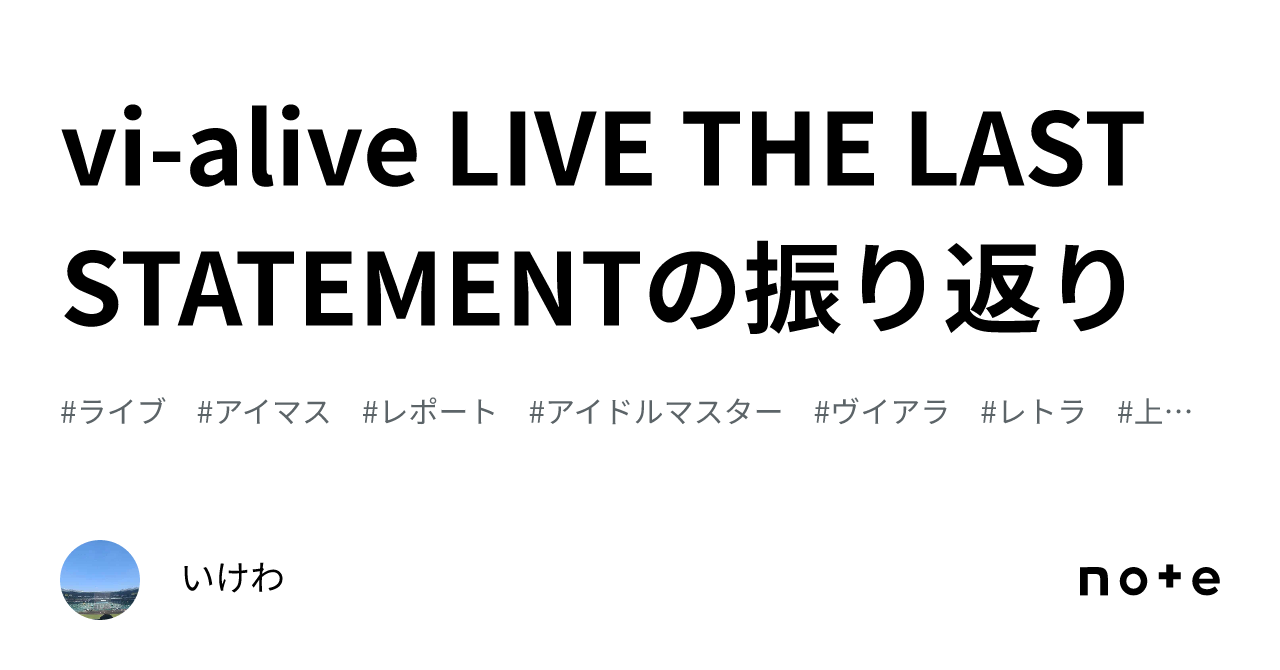 vi-alive LIVE THE LAST STATEMENTの振り返り｜いけわ