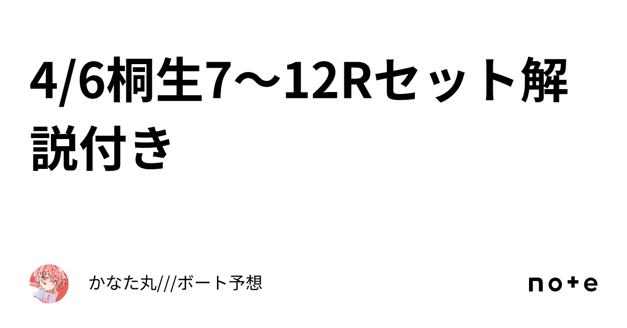 4/6🚨桐生7〜12Rセット🚨解説付き｜かなた丸///ボート予想🔥