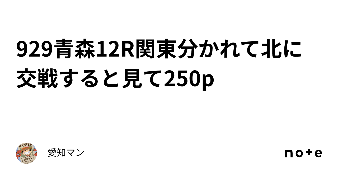 929青森12R関東分かれて北に交戦すると見て250p｜愛知マン