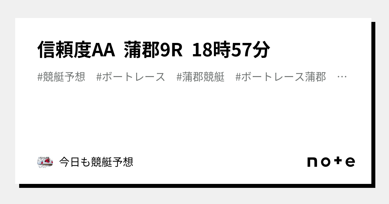 信頼度AA 蒲郡9R 18時57分｜今日も競艇予想