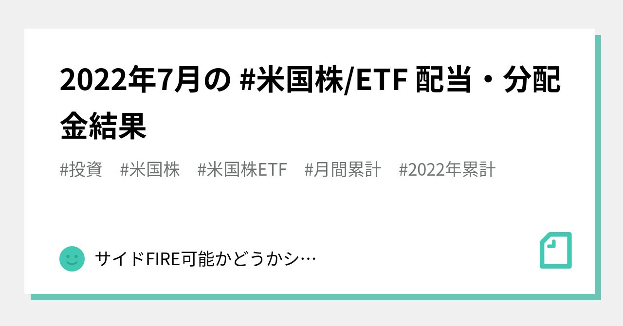 2022年7月の #米国株/ETF 配当・分配金結果｜CFDで農耕型トレーディング