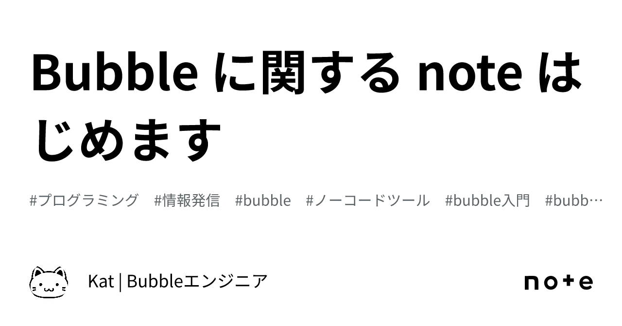 Bubble に関する note はじめます｜Kat | Bubbleエンジニア