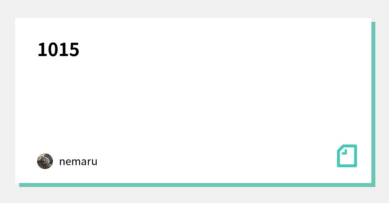 1015｜nemaru