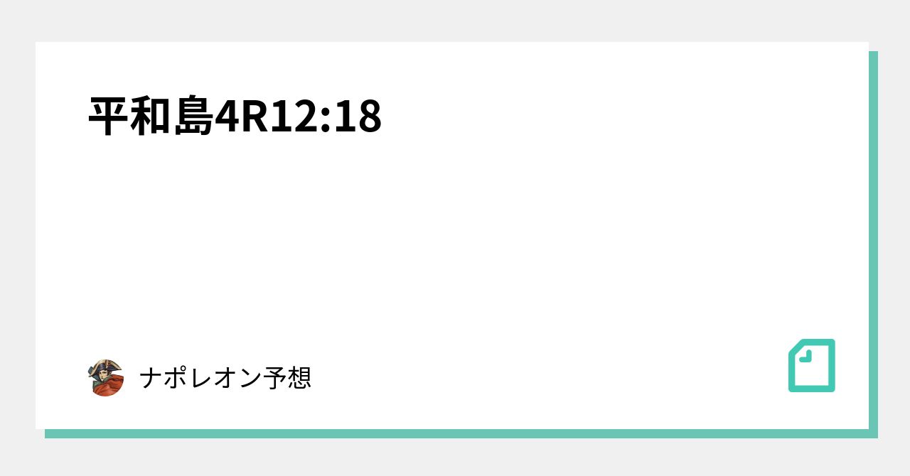 平和島4R12:18｜万舟皇帝@プロの競艇予想屋🇫🇷