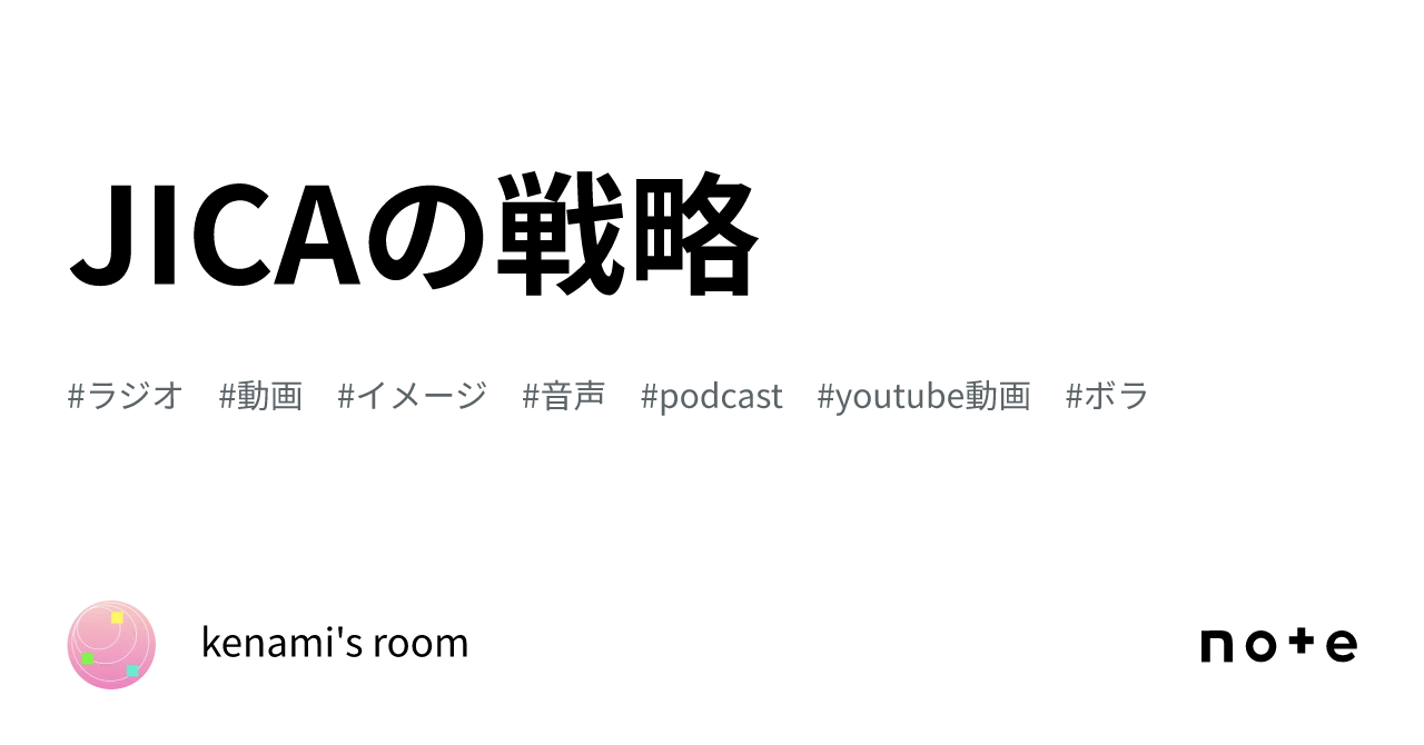 JICAの戦略｜kenami's room