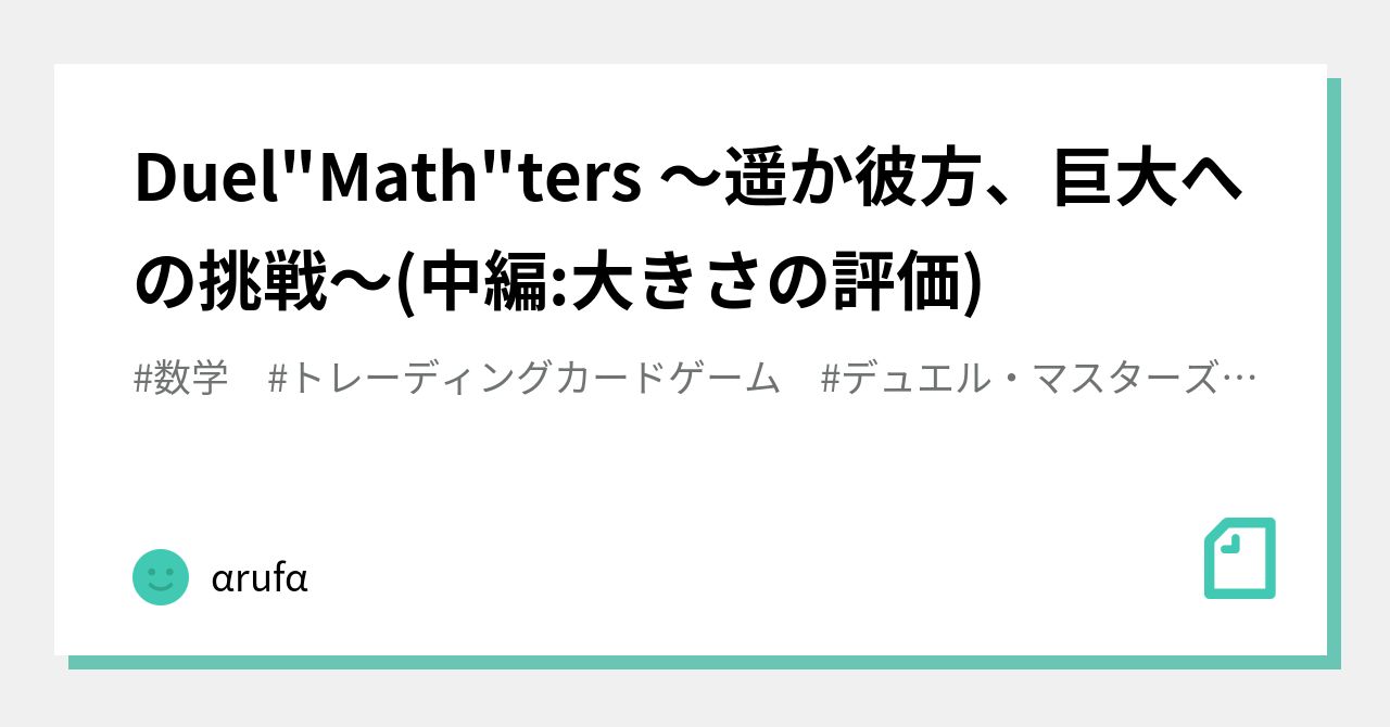 Duel"Math"ters ～遥か彼方、巨大への挑戦～(中編:大きさの評価)｜αrufα｜note