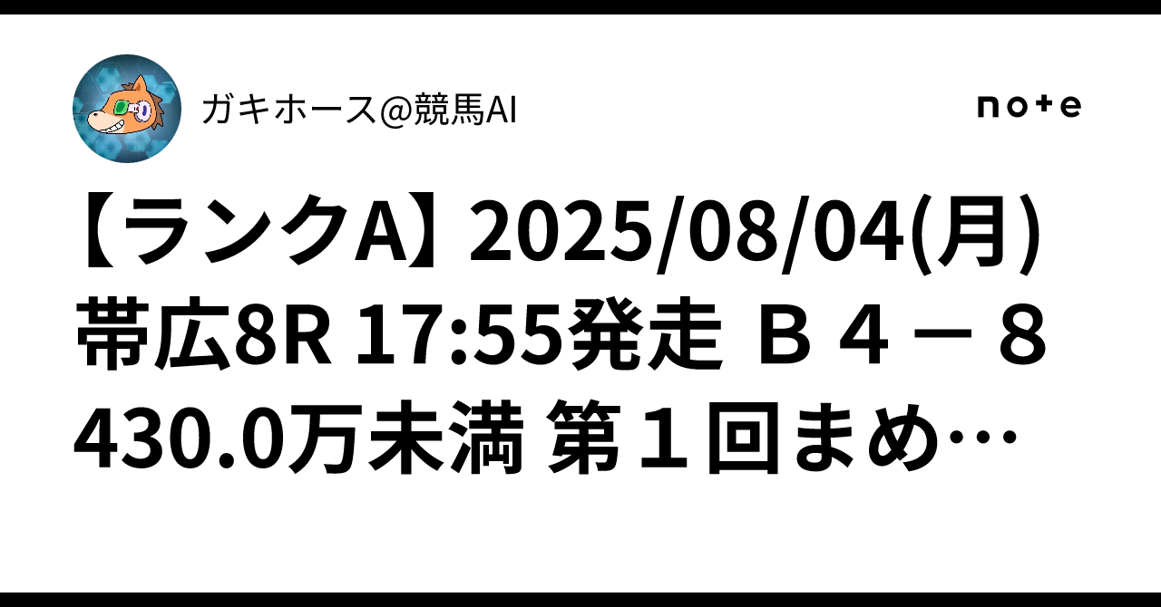【ランクA】 2025/08/04(月) 帯広8R 17:55発走 B4－8 430.0万未満 第1回まめたろう・こまめ杯｜ガキホース@競馬AI