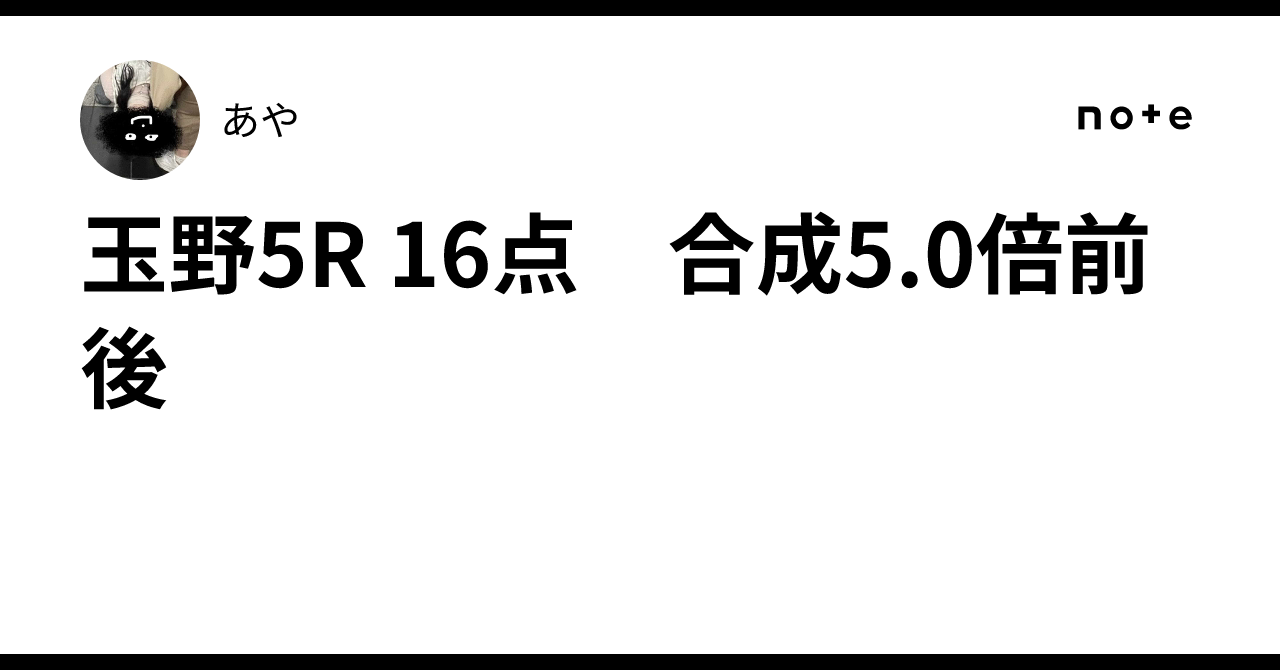 玉野5R 16点 合成5.0倍前後｜あや