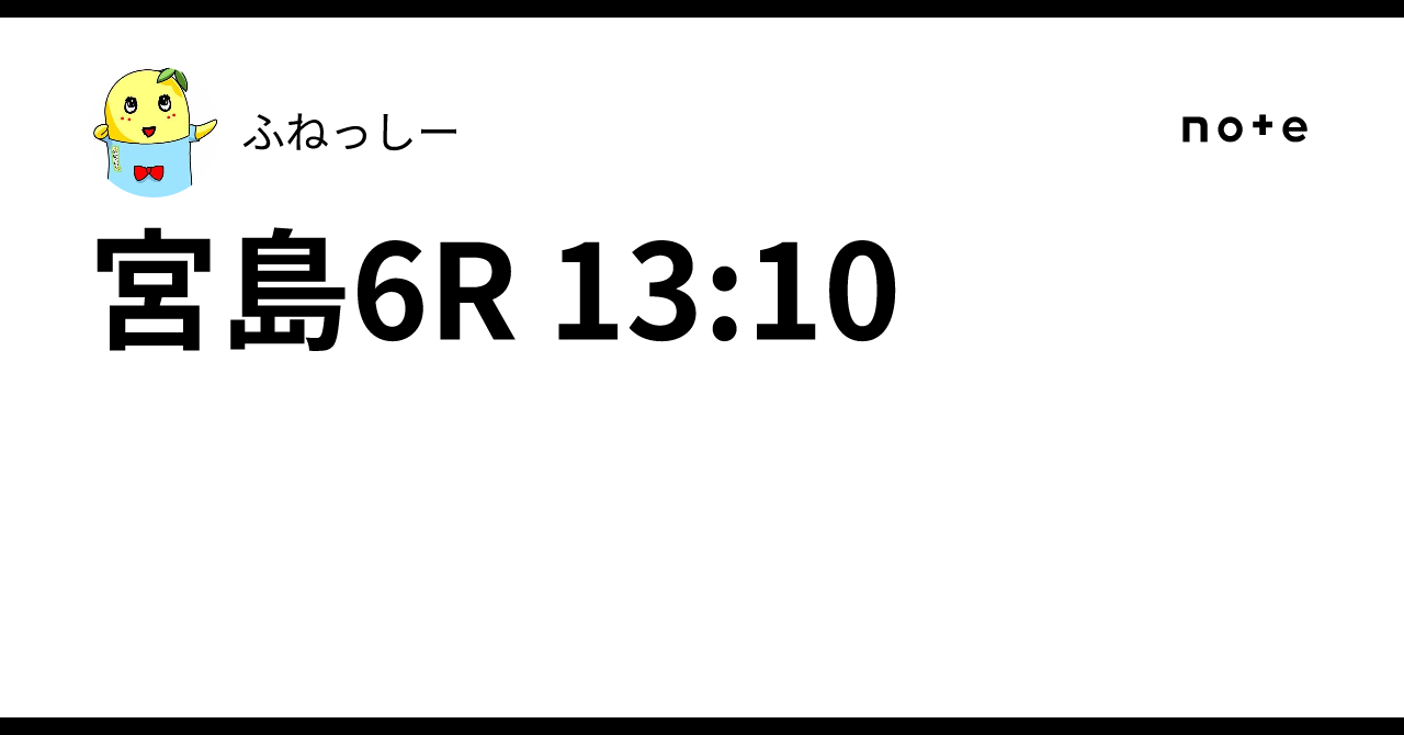 宮島6R 13:10｜ふねっしー