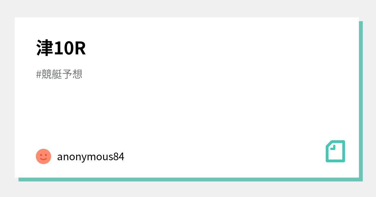 津10R｜anonymous84