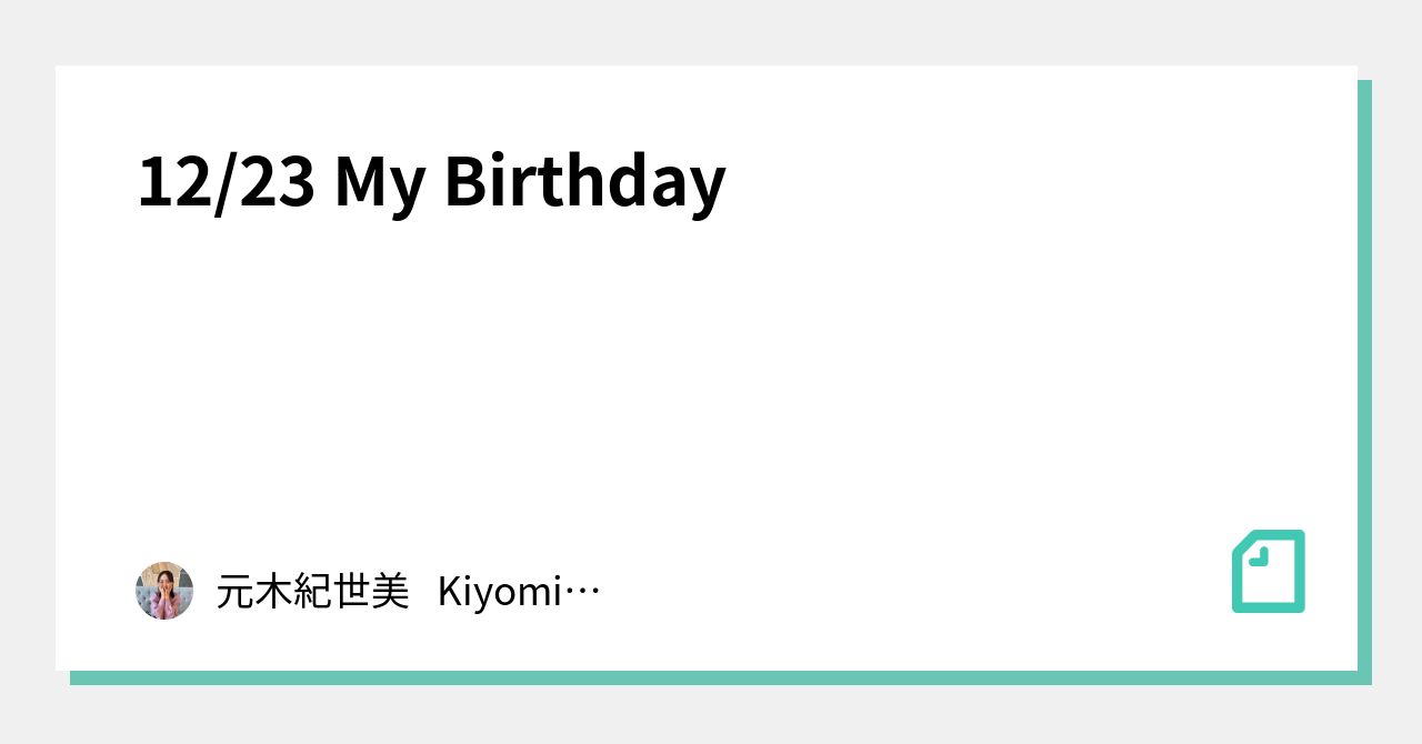 12/23 🎂My Birthday🎂｜元木紀世美 Kiyomi Motoki｜note