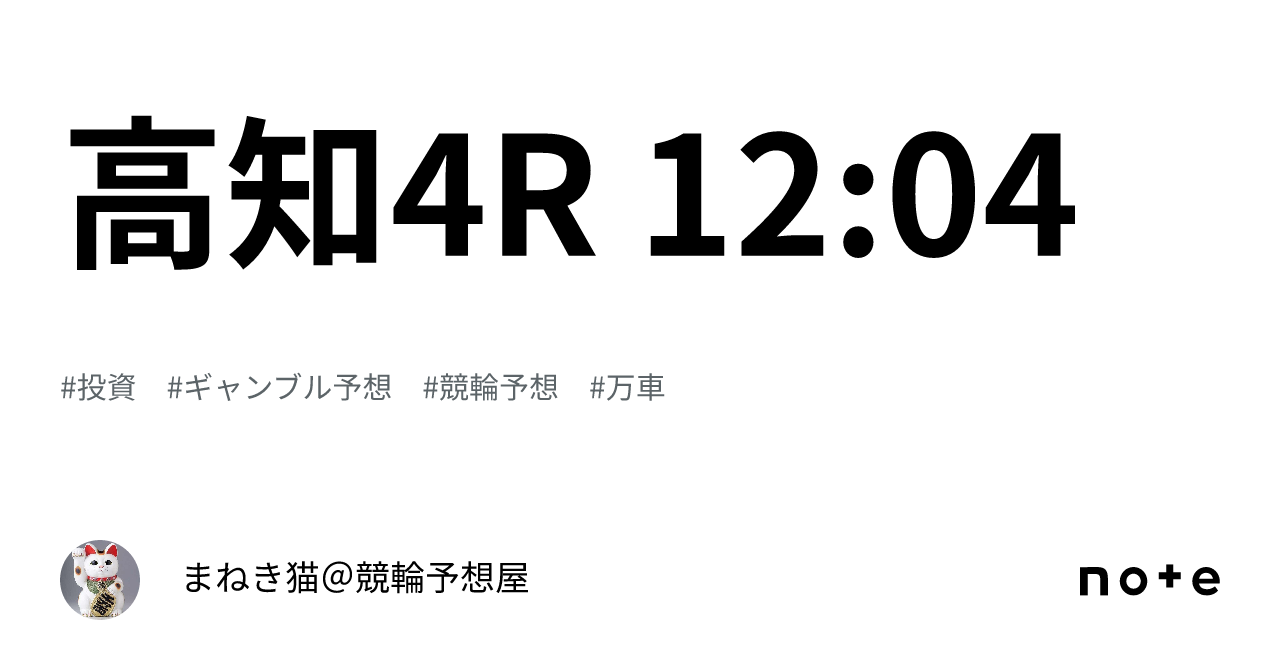 高知4R 12:04｜まねき猫＠競輪予想屋