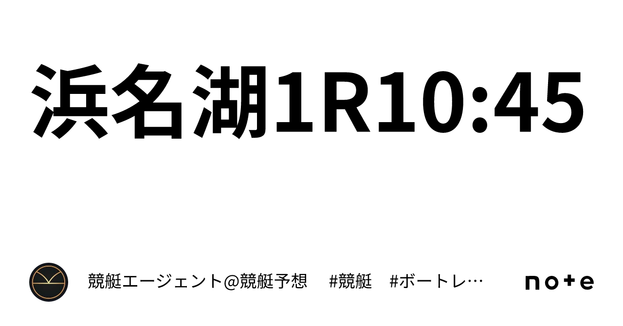 浜名湖1R10:45｜💃🏻🕺🏼⚜️ 競艇エージェント@競艇予想 ⚜️🕺🏼💃🏻 #競艇 #ボートレース予想