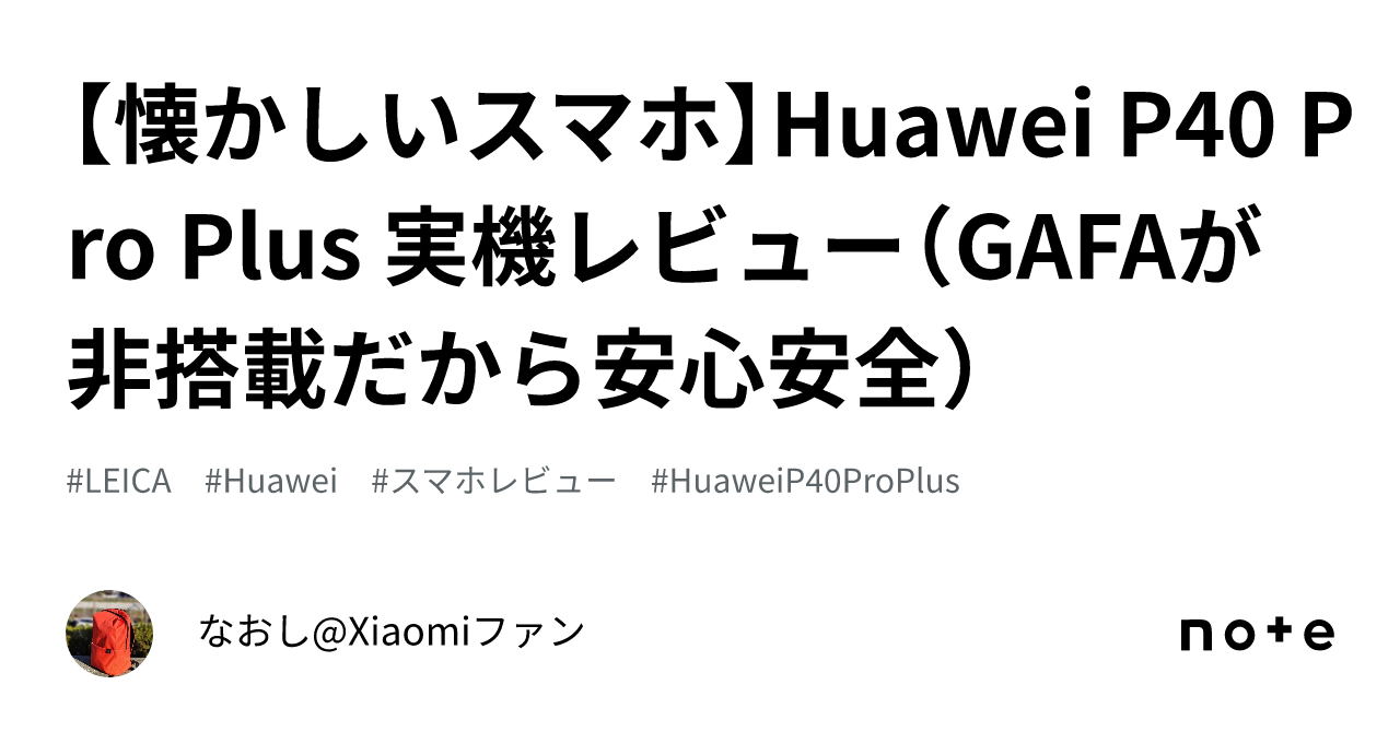 【懐かしいスマホ】Huawei P40 Pro Plus 実機レビュー（GAFAが非搭載だから安心安全）｜なおし@Xiaomiファン