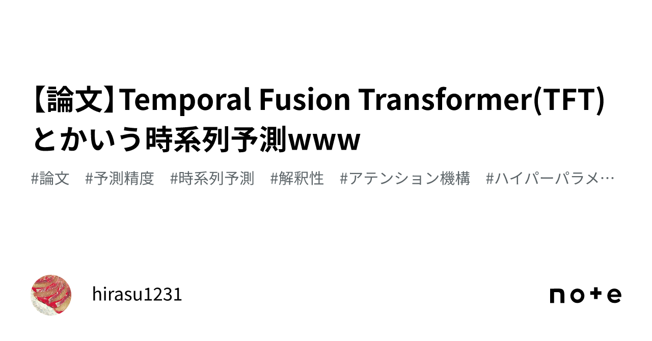 【論文】Temporal Fusion Transformer(TFT)とかいう時系列予測www｜hirasu1231