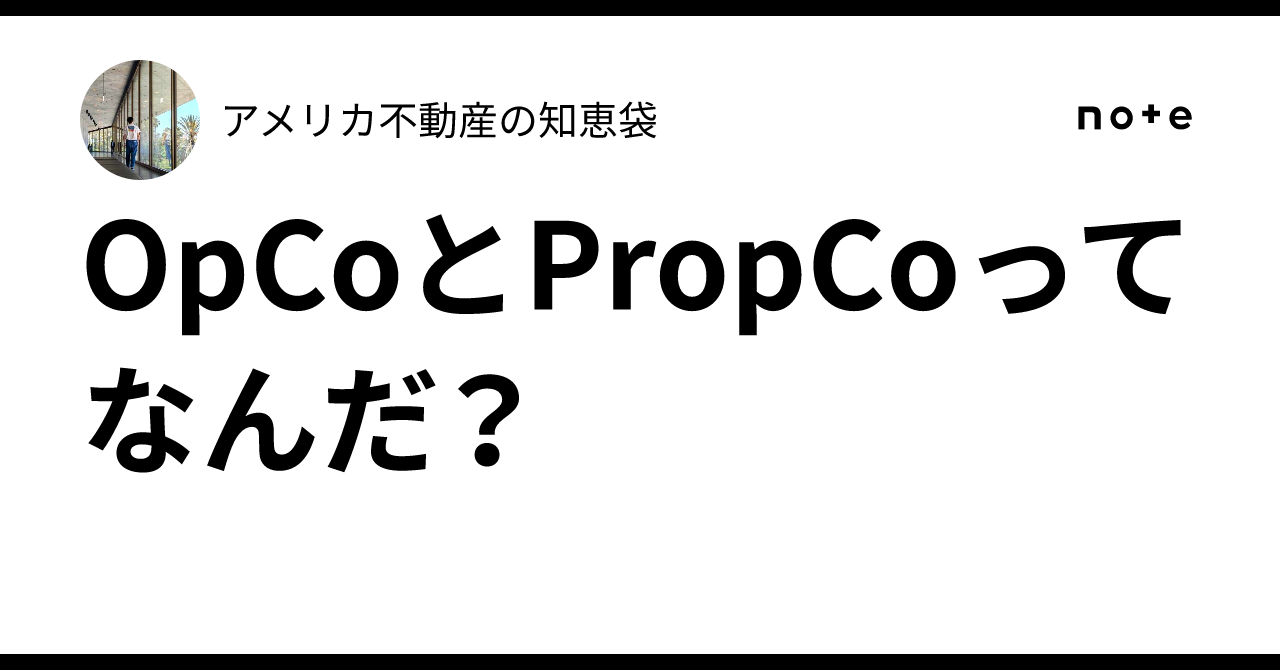 OpCoとPropCoってなんだ？｜アメリカ不動産の知恵袋