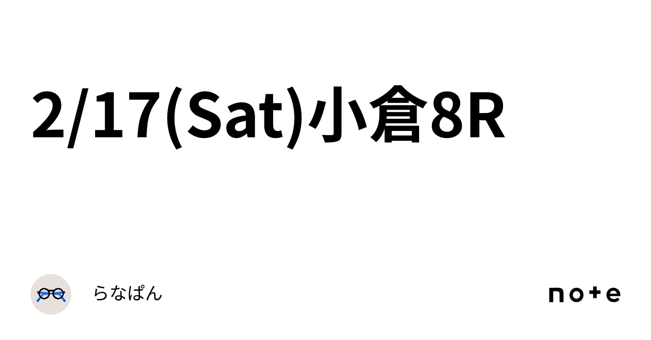 2/17(Sat)小倉8R｜らなぱん