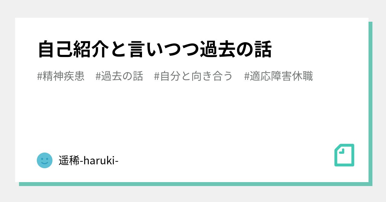 自己紹介と言いつつ過去の話｜遥稀-haruki-｜note