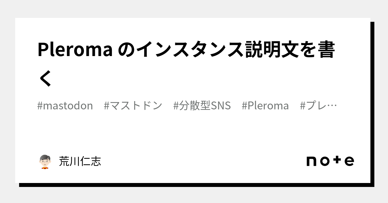 Pleroma のインスタンス説明文を書く｜荒川仁志