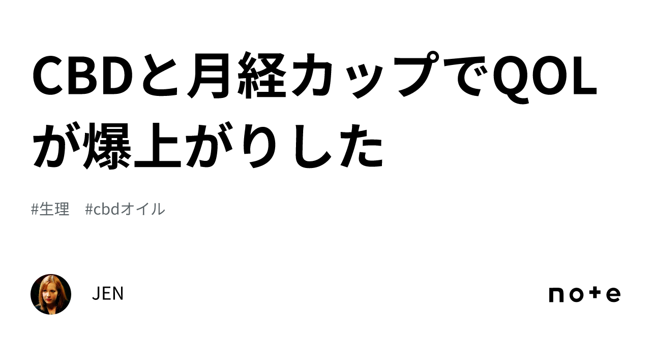 CBDと月経カップでQOLが爆上がりした｜JEN