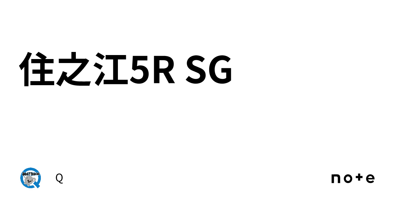 住之江5R SG｜Q