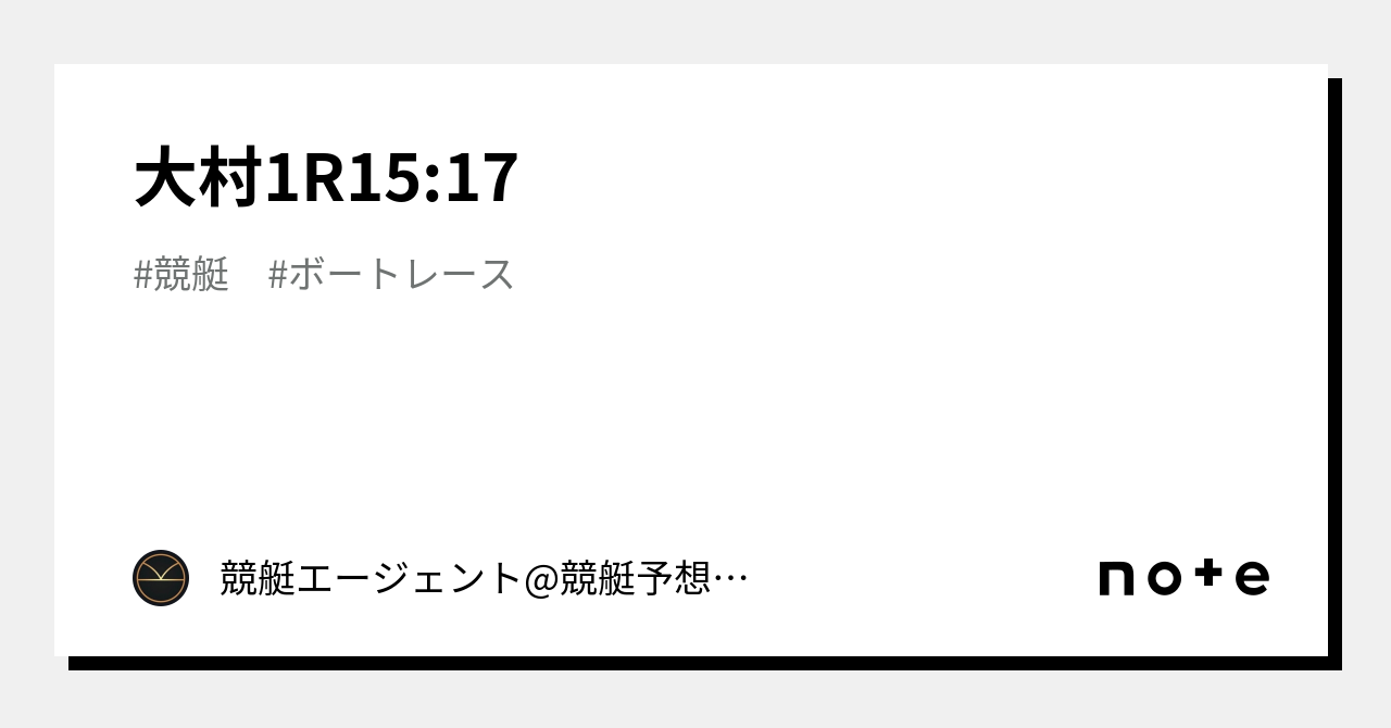 大村1R15:17｜💃🏻🕺🏼 競艇エージェント@競艇予想 🕺🏼💃🏻 #競艇予想 #ボートレース予想