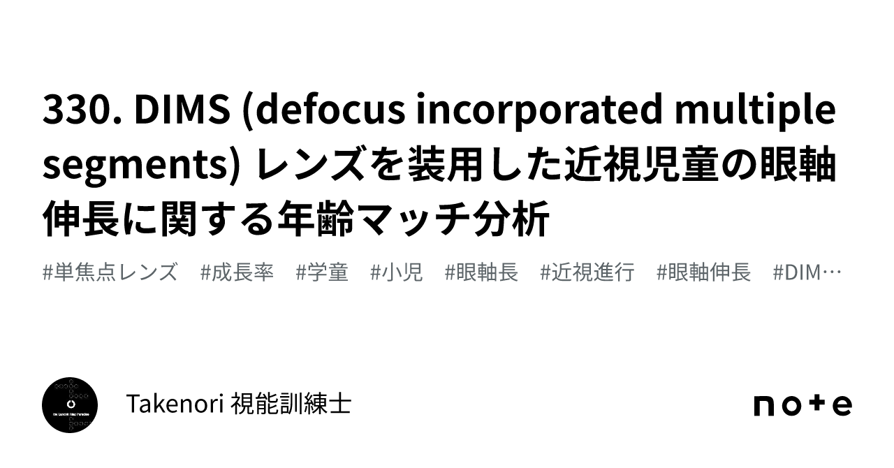 330. DIMS (defocus incorporated multiple segments) レンズを装用した近視児童の眼軸伸長に ...