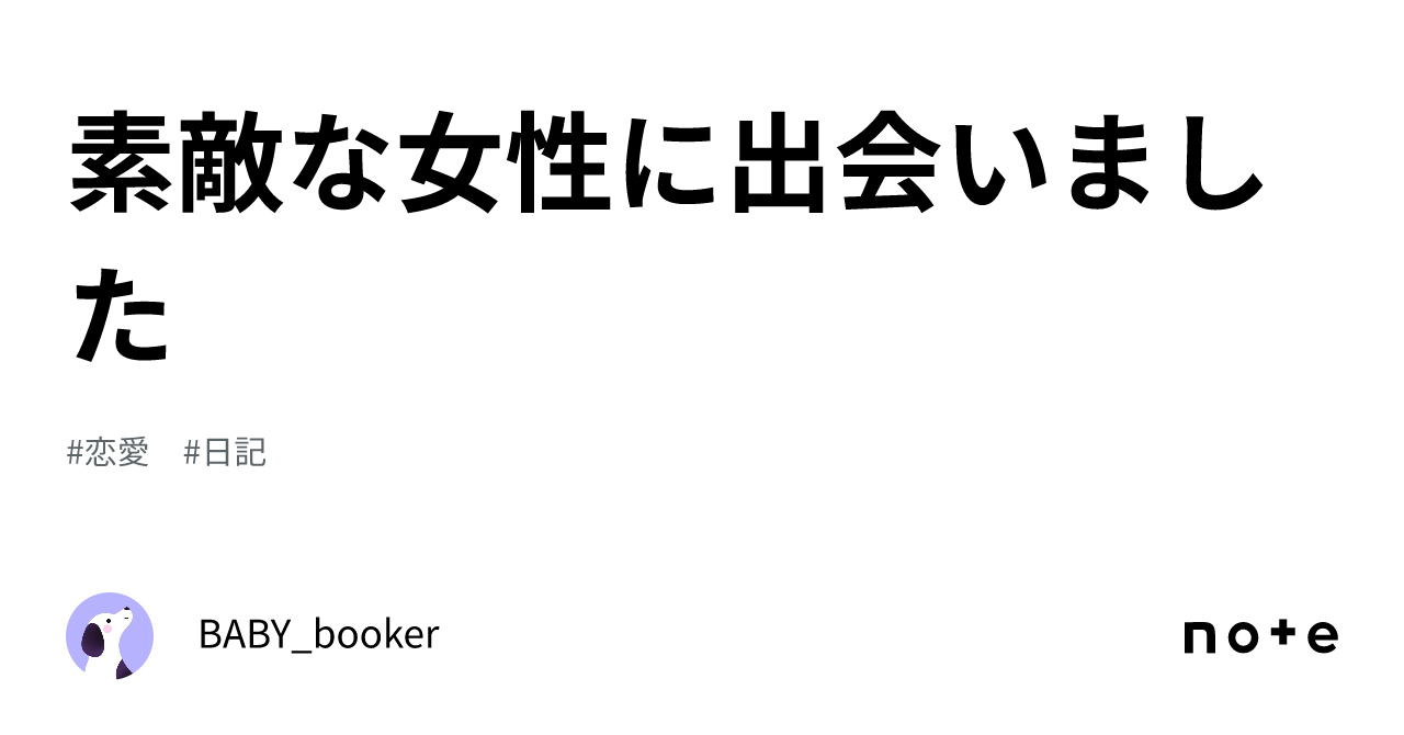 素敵な女性に出会いました｜BABY_booker