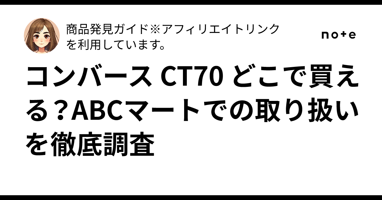 コンバース CT70 どこで買える？ABCマートでの取り扱いを徹底調査｜商品発見ガイド※アフィリエイトリンクを利用しています。