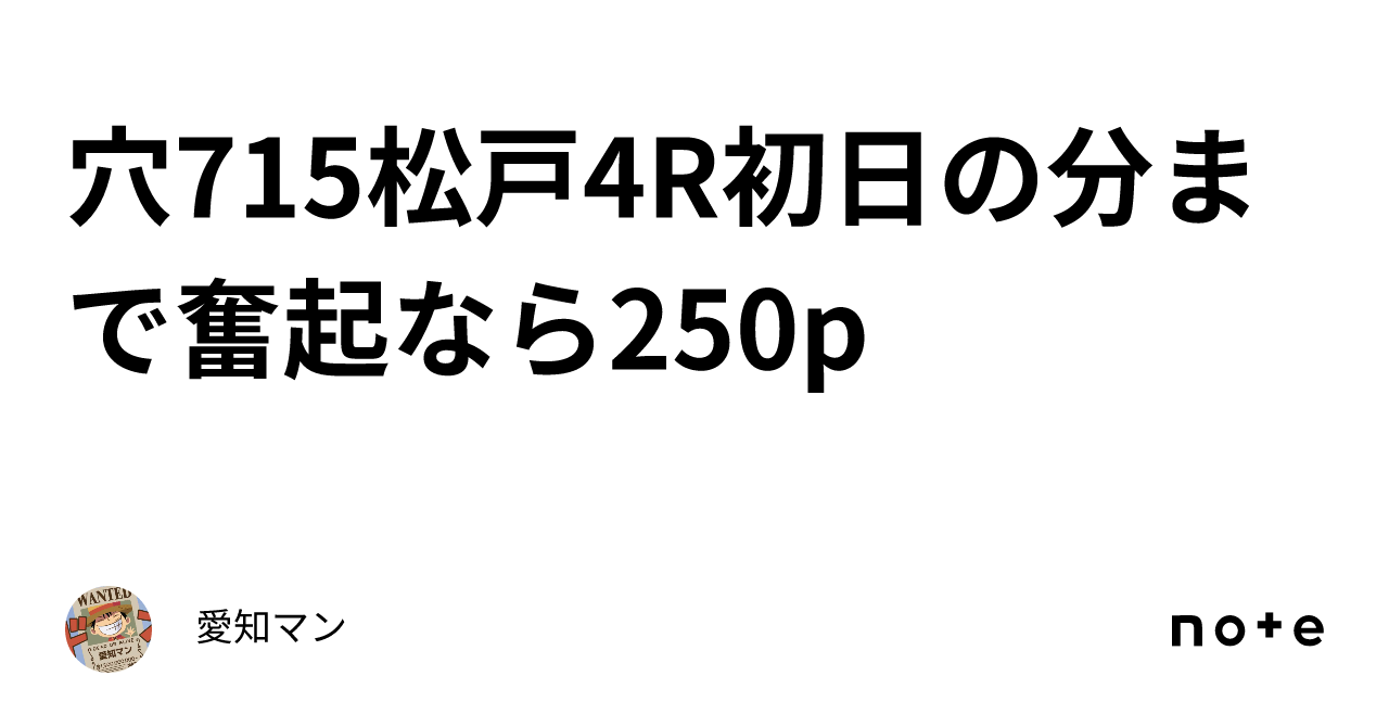 穴🔥715松戸4R初日の分まで奮起なら250p｜愛知マン