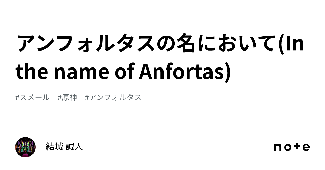 アンフォルタスの名において(In the name of Anfortas)｜結城 誠人