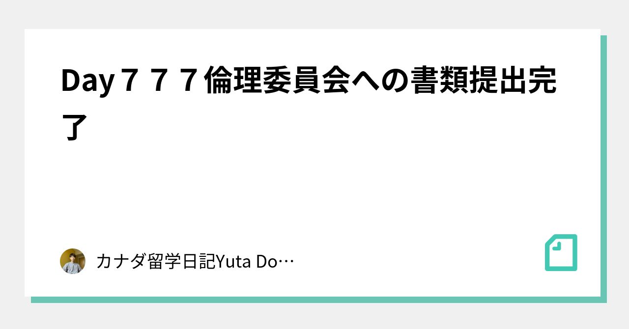Day777倫理委員会への書類提出完了｜Yuta Dobashi